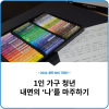 광진sns기자단 1인 가구 청년 내면의 ‘나를 마주하기 중곡종합사회복지관 미술상담 후기🎨 네이버 블로그