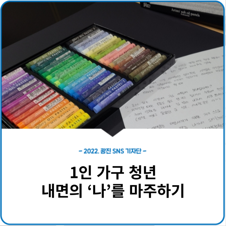 광진sns기자단 1인 가구 청년 내면의 ‘나를 마주하기 중곡종합사회복지관 미술상담 후기🎨 네이버 블로그