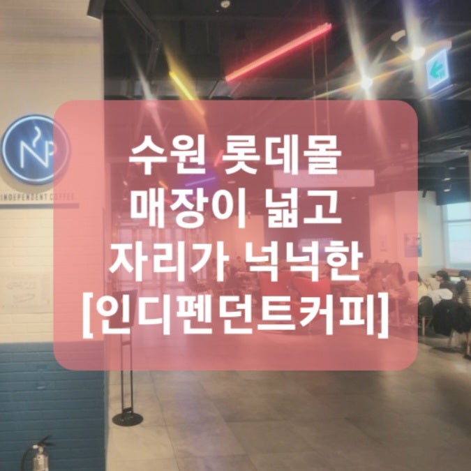 수원 롯데몰 백화점 카페 롯데백화점 내 매장이 넓어서 좋은 인디펜던트 커피 Feat롯데백화점 3층 네이버 블로그
