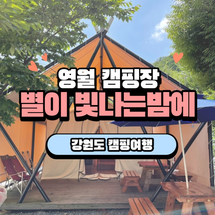 강원 영월 계곡 물온도어떠세요 네 무릉도원 이네요 별이빛나는 밤에 펜션and캠핑 글램핑장 방문기록 내년 여름 강추
