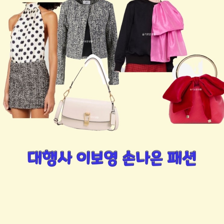고아인 강한나 이보영 손나은 대행사11회 블라우스 자켓 가방 맨투맨 티셔츠 리본 땡땡이 옷 패션 네이버 블로그