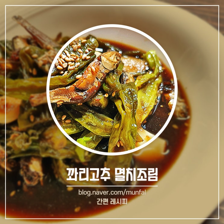 꽈리고추 멸치조림 밑반찬 레시피밥반찬 만들기 밥도둑 꽈리고추 간장 멸치 조림간장 버터 계란밥 네이버 블로그