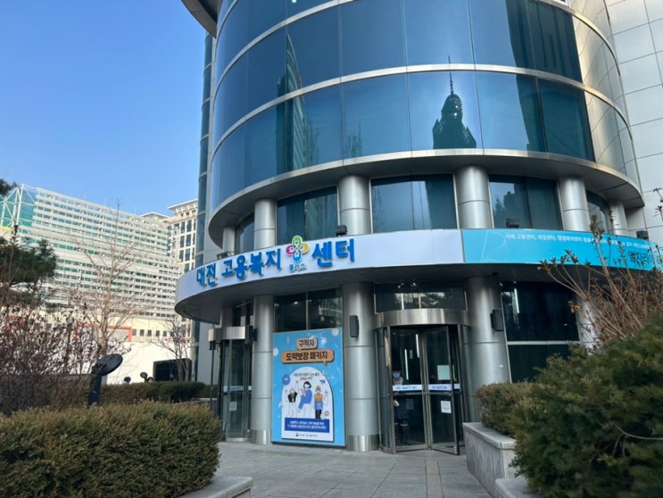 대전고용복지플러스센터에서 실업급여 신청하기방문 전 할일 준비물 2부제 네이버 블로그