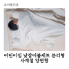 어린이집 낮잠이불세트 분리형 양면 사계절 포근나라 네이버 블로그