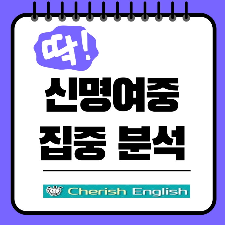 수성구 영어 전문학원 체리시영어교습소 신명여중 집중 분석 및 중간고사 기말고사 시험 정보 분석 네이버 블로그