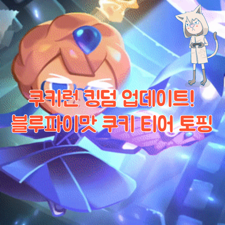 쿠키런 킹덤 블루파이맛 쿠키 토핑 및 티어 공략 쿠킹덤 정보 네이버 블로그