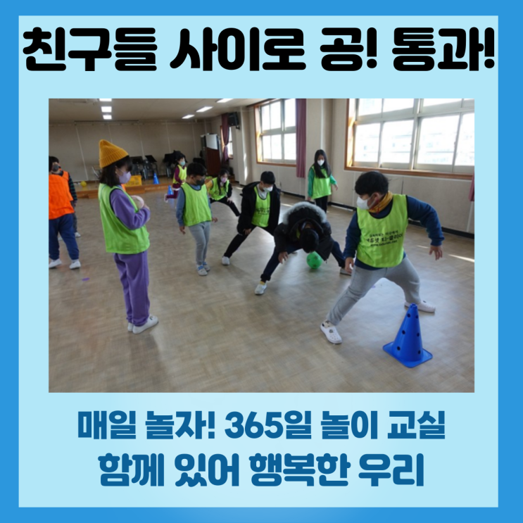 친구들 사이로 공 통과신체활동ㅣ강당ㅣ운동장ㅣ놀이ㅣ체육ㅣ축구ㅣ패스 네이버 블로그