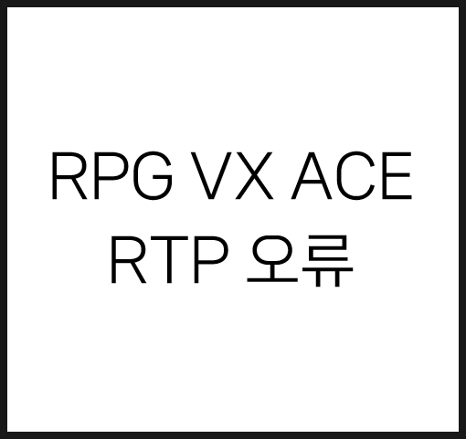쯔꾸르 게임 RPG VX ACE RTP 오류 해결 방법 : 네이버 블로그
