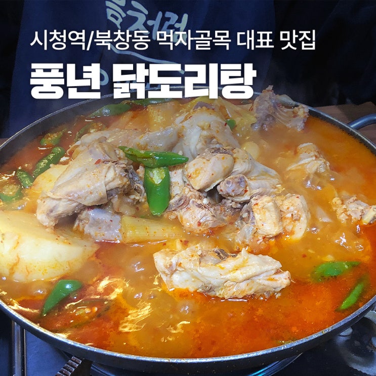 시청역북창동 맛집 수요미식회에 나온 내 찐달골집 풍년 닭도리탕 네이버 블로그