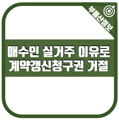 매수인 실거주 이유로 계약갱신청구권 거절 가능 대법원 판례 인용 네이버 블로그