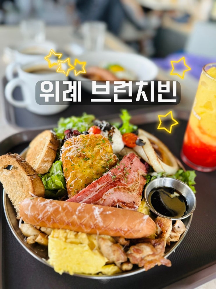 위례 브런치 맛집 브런치빈 가성비 좋은 브런치 네이버 블로그