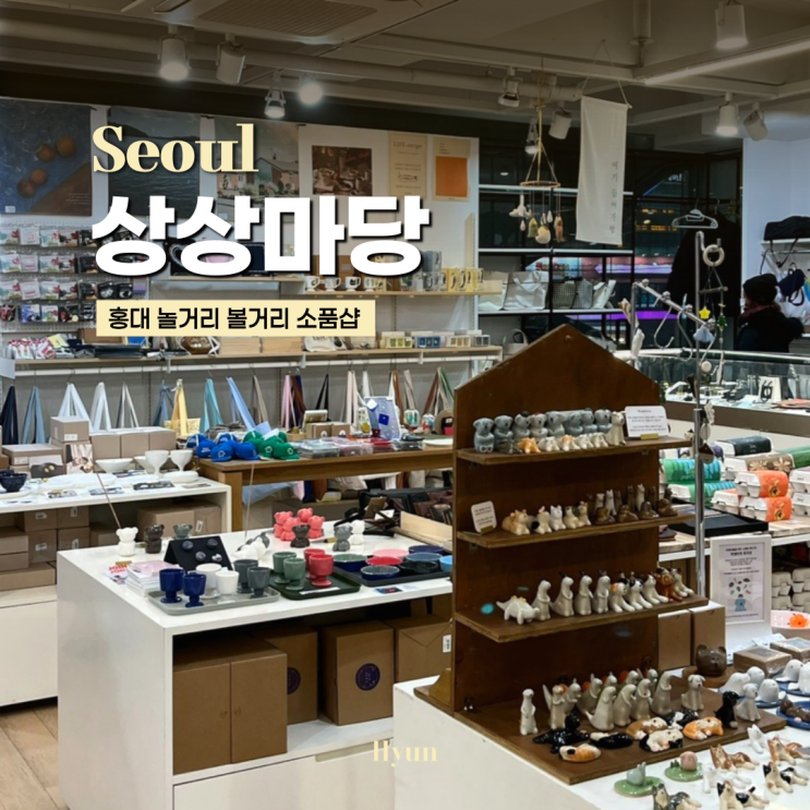 홍대 놀거리 소품샵 상상마당 주차 무료전시 네이버 블로그