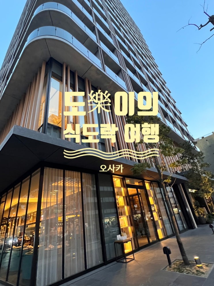 오사카 숙소 추천and후기 미야코 시티 오사카 혼마치 호텔 깨끗하고 불편함 없는 호텔 찾는다면 여기로 네이버 블로그