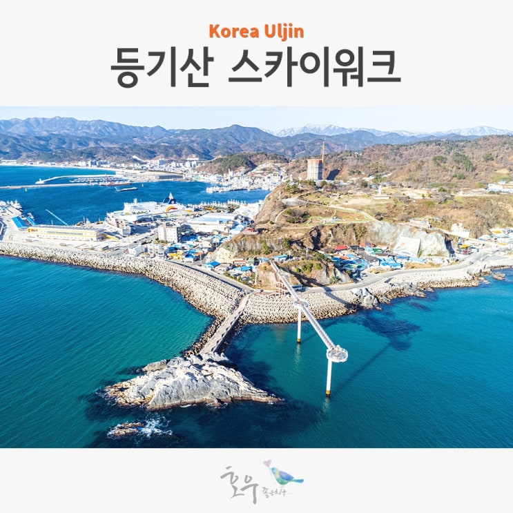 동해안 여행 7번국도 해안도로 울진 가볼만한곳 후포항 등기산 스카이워크 공원 갓바위 네이버 블로그