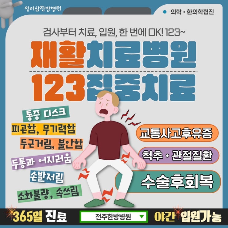 전주재활치료 교통사고후유증 척추•관절 수술후재활 어깨 목 허리 무릎 통증•디스크 입원x외래 집중치료 방법일이삼한방병원