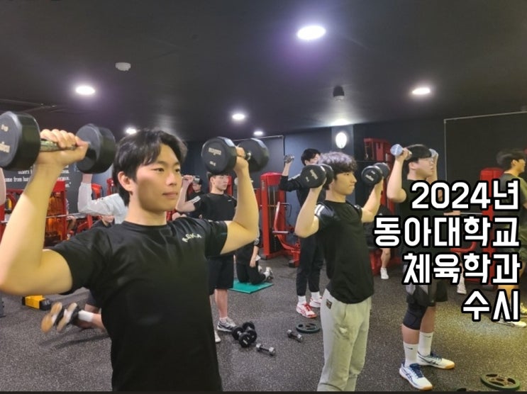 시스템체대입시 2024년 동아대학교 체육학과 수시 김해체대입시 장유체대입시 율하체대입시 네이버 블로그