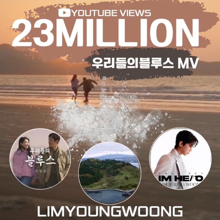 임영웅 유튜브 우리들의블루스 MV 2300만뷰 : 네이버 블로그