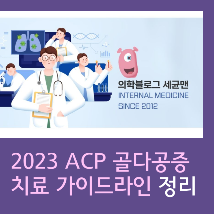 2023 ACP 골다공증 치료 가이드라인 정리 : 네이버 블로그