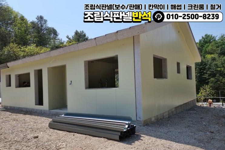 성남조립식판넬 시공 중원구샌드위치판넬 공사 까지 완벽한 진행 네이버 블로그