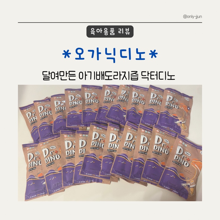 아기 배도라지즙 추천 오가닉 디노 배도라지즙 닥터디노 아기 배도라지 네이버 블로그