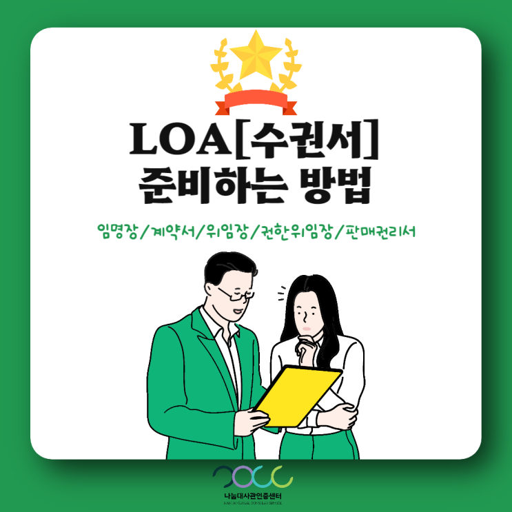 LOA(Letter of Authorization)준비하는 모든 방법 다~알려드려요::임명장/계약서/위임장 : 네이버 블로그