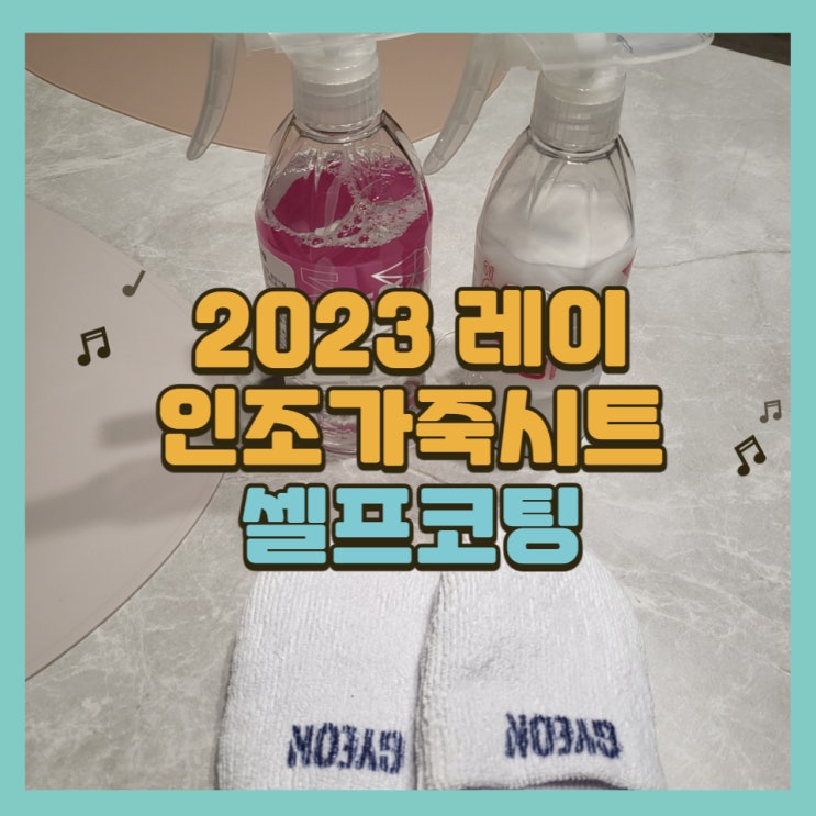 2023 더뉴레이 인조가죽 그레이시트 기온쿼츠 레더클리너 레더코트로 셀프코팅 후기 네이버 블로그
