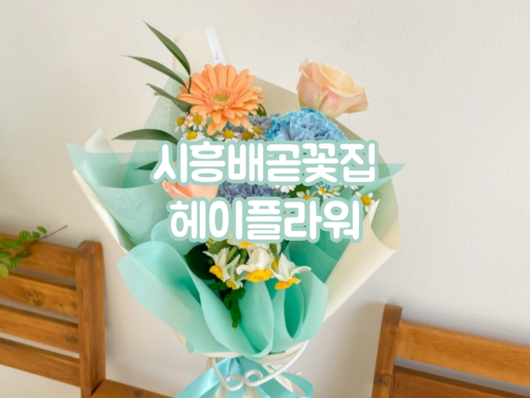 시흥 배곧 꽃집 헤이플라워에서 초등이 졸업꽃다발 준비했어요 네이버 블로그