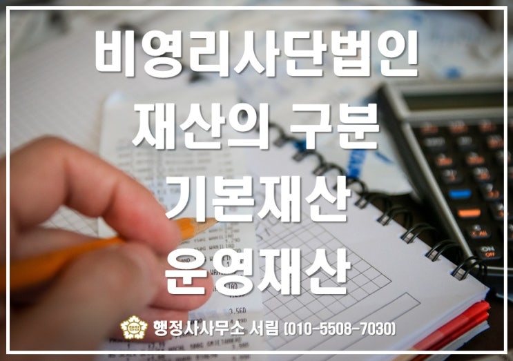비영리 사단법인 설립과 운영을 위한 재산의 구분 기본재산과 운영재산 재산출연 재산처분 정관의 변경 이사회 사원