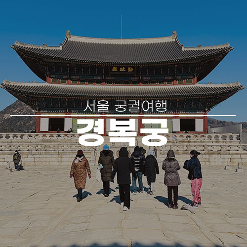 서울 주말 궁궐 여행 경복궁 입장료 주차장 관광지 구경 데이트코스 추천 네이버 블로그