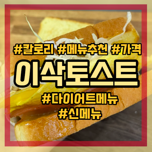 이삭토스트 칼로리 메뉴추천 가격 소스 햄스페셜 총 정리 네이버 블로그