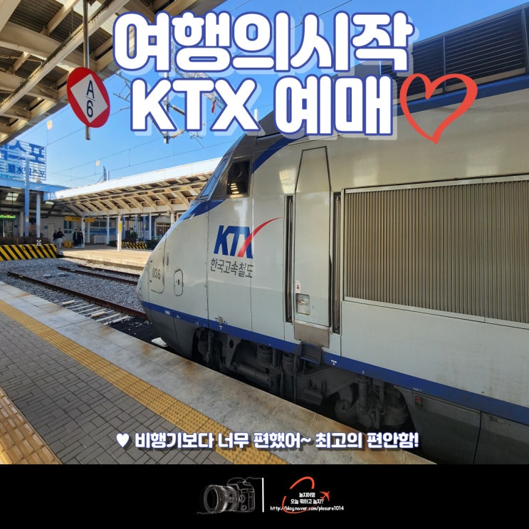 KTX예매로 편안한 여행! (방법과 좌석 꿀팁) : 네이버 블로그