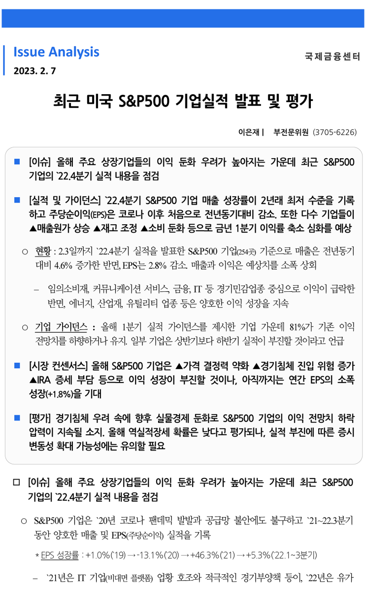 최근 미국 S&P500 기업실적 발표 및 평가┃ 2023. 2. 7.┃ 국제금융센터 : 네이버 블로그