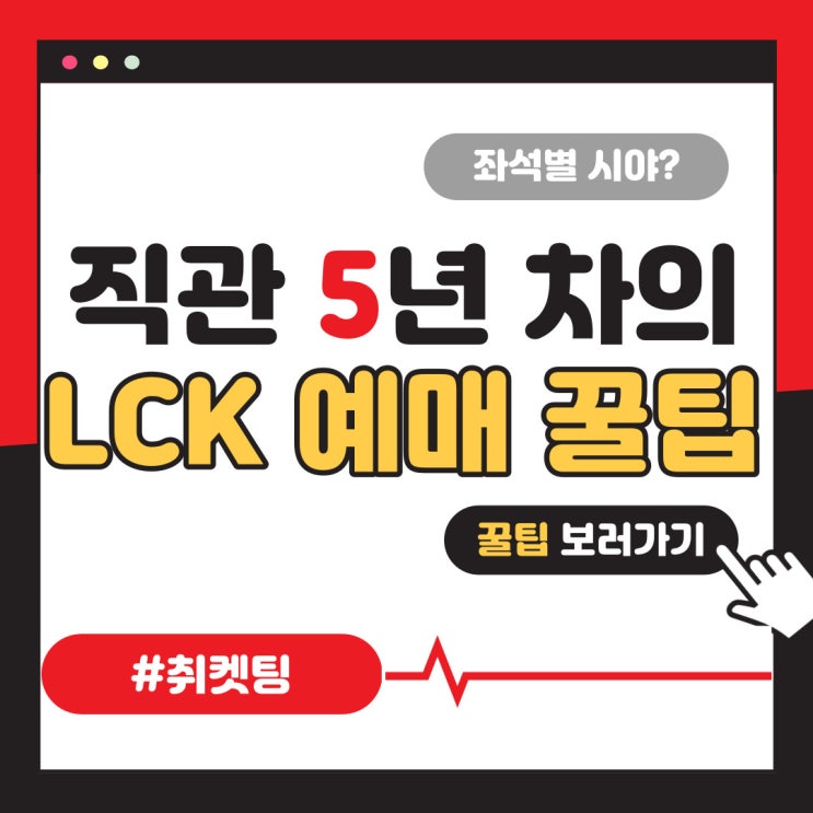 직관 5년 차의 LCK 취켓팅 꿀팁! 롤파크 좌석 구역별 시야 총정리 (feat. 농심 레드포스) : 네이버 블로그