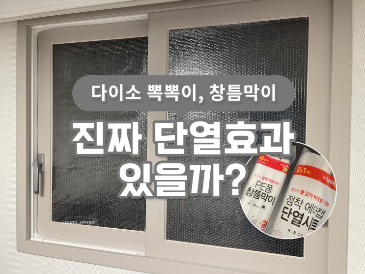 다이소 뽁뽁이 창틈막이 효과 있을까 실험해 봤습니다설치 후기 외풍차단 문풍지 난방비 절약 네이버 블로그