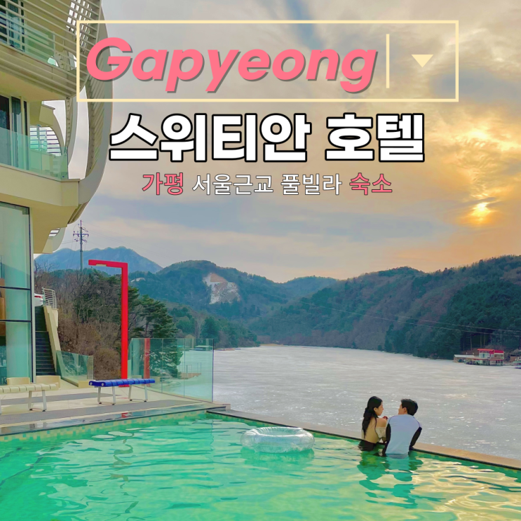 가평 스위티안 호텔 서울근교 숙소 풀빌라 후기 네이버 블로그