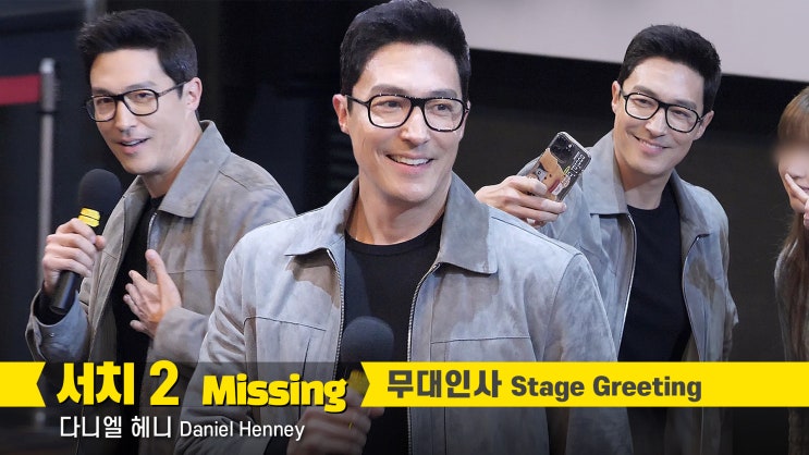 [직캠] 다니엘 헤니 무대인사 Daniel Henney: 영화 '서치 2 Missing': 코엑스 메가박스 3관: 230212 ...