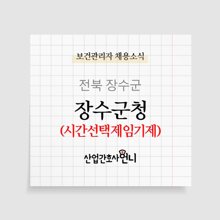 지방직공무원 장수군청 보건관리자 채용간호사산업위생관리기사인간공학기사 네이버 블로그