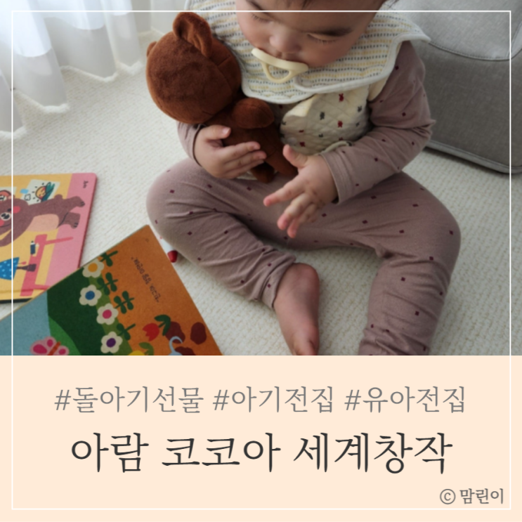 돌아기 선물 아람 코코아 세계창작 엄마표 책육아 유아전집 네이버 블로그