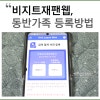 비지트재팬웹 동반가족 등록 방법 캡처 영문가족관계증명서 발급 네이버 블로그