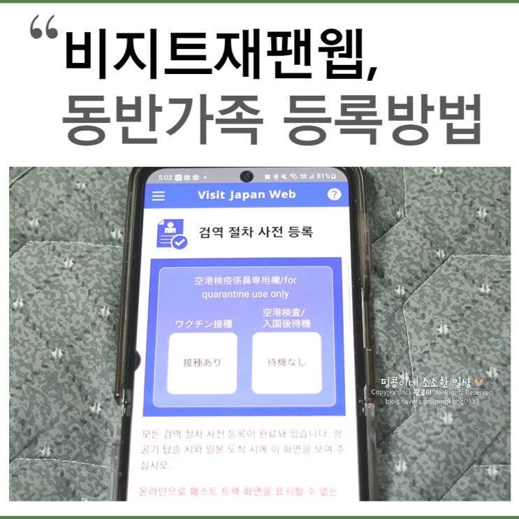 비지트재팬웹 동반가족 등록 방법 캡처 영문가족관계증명서 발급 네이버 블로그