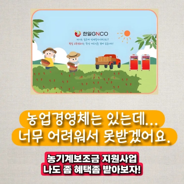 농업경영체는 있는데 농기계 보조금 지원사업 농기계보조금 농기계 정부보조사업 농기계정부보조금 지원사업 신청하기 너무