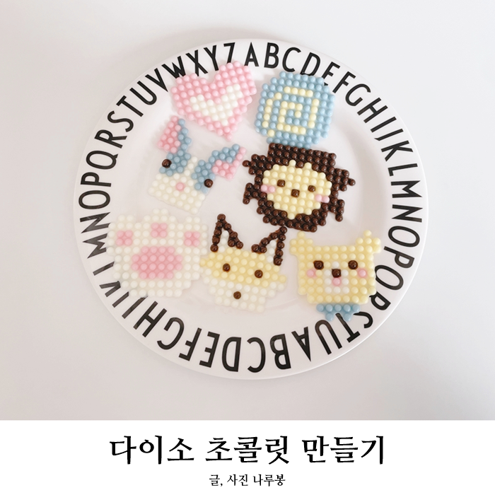 다이소 초콜릿 만들기 Diy로 발렌타인데이 준비 네이버 블로그