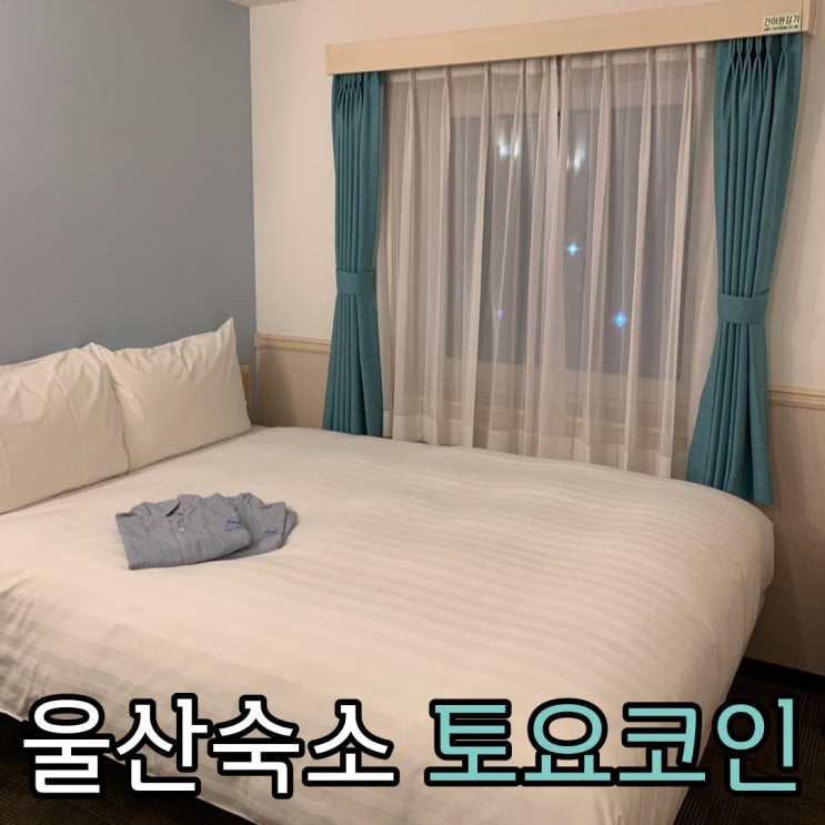울산숙소 삼산동 가깝고 깔끔한가성비 좋은 토요코인호텔 내돈내산 후기 네이버 블로그