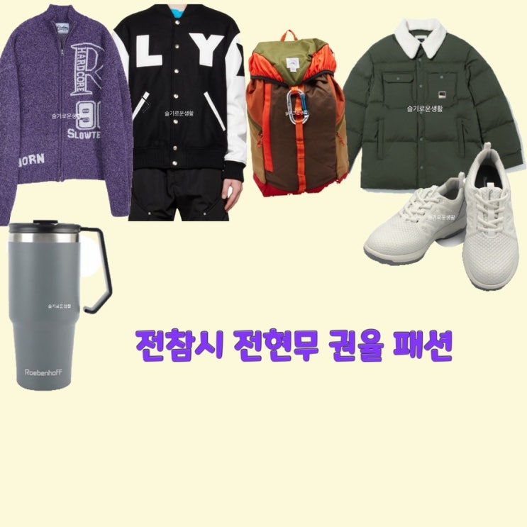 전현무 권율 전지적참견시점234회 니트 자켓 패딩 잠바 가방 백팩 신발 이영자 생강라떼 텀플러 옷 패션 네이버 블로그