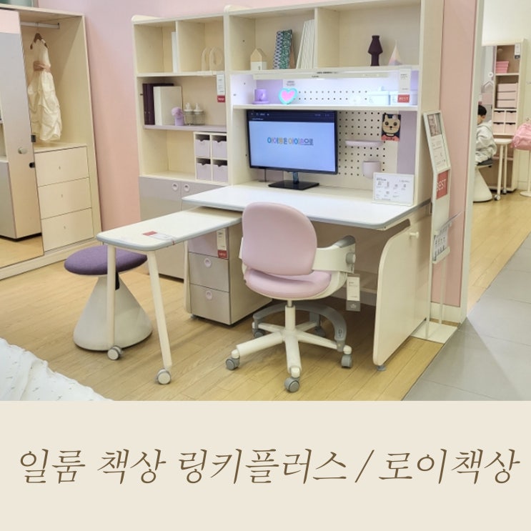 일룸 책상 링키플러스 로이책상 유아부터 초등 중등 이상 책상까지 소개해드릴께요 네이버 블로그