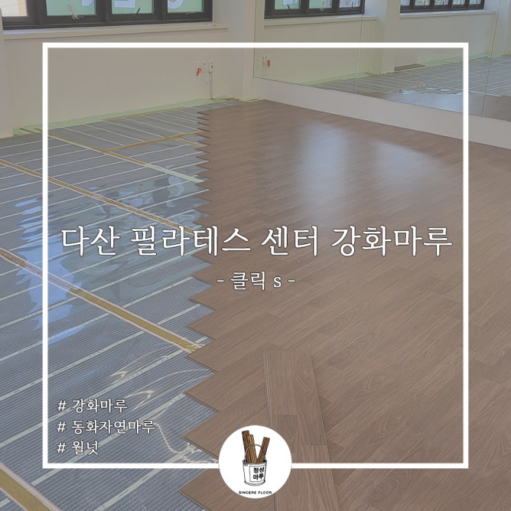 다산 필라테스 센터 바닥재 강화마루 시공 동화자연마루 클릭s 월넛 상가 인테리어 바닥재 시공업체 정성마루 네이버 블로그