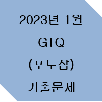 김자모/23년 01월 GTQ 기출문제 : 네이버 블로그