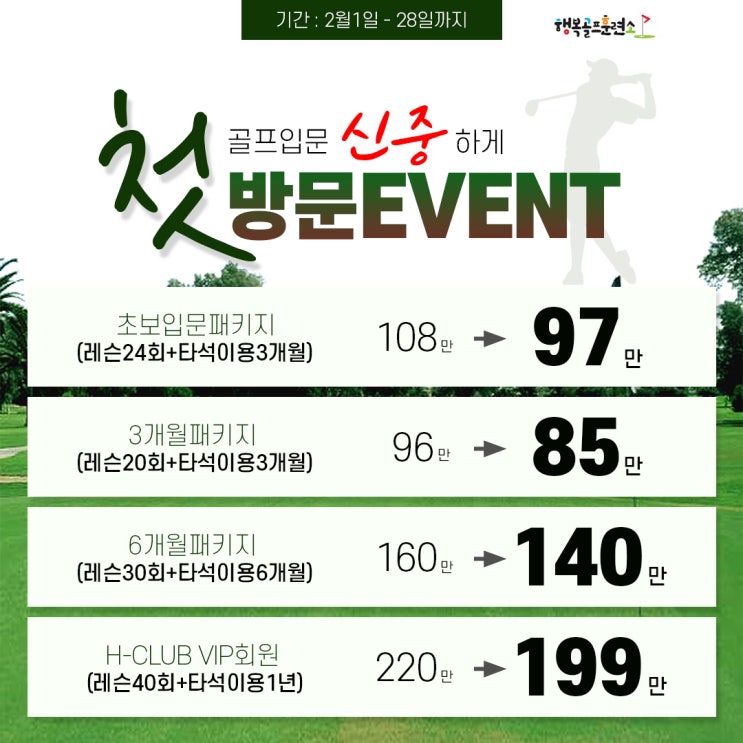 2월신규이벤트 오산골프입문 오산골프레슨잘하는곳 오산골프연습장싼곳 오산골프가격할인 네이버 블로그