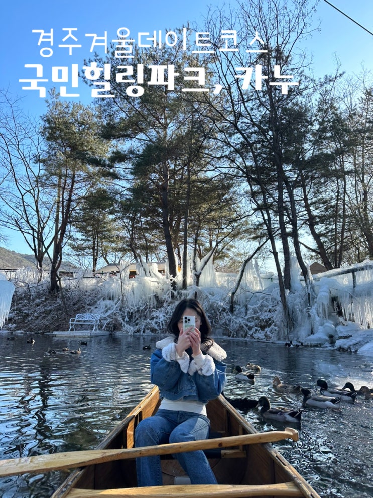 경주겨울데이트코스로 추천하는 국민힐링파크 아이들과 가볼 만한 곳 추천주차 카누 빙어 눈썰매 후기 네이버 블로그