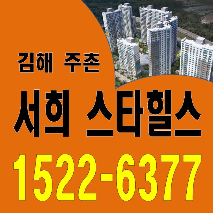 김해 주촌 서희스타힐스 더테라스 지역주택조합 아파트 조합원 홍보관 모델하우스 평당가 분담금 시세차익 네이버 블로그